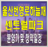 울산 번영로 하늘채 센트럴파크 분양가 및 청약일정 네이버 블로그